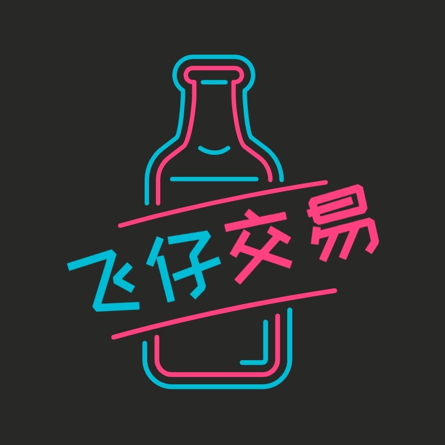 飞仔交易 