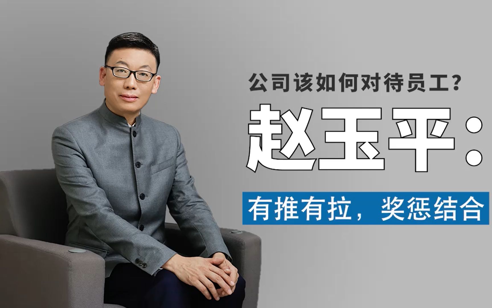 赵玉平:公司该如何对待员工?有推有拉,奖惩结合