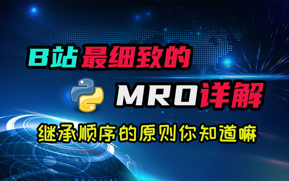 【python】你知道MRO是什么嘛?你知道多继承的顺序是怎么决定的嘛?...
