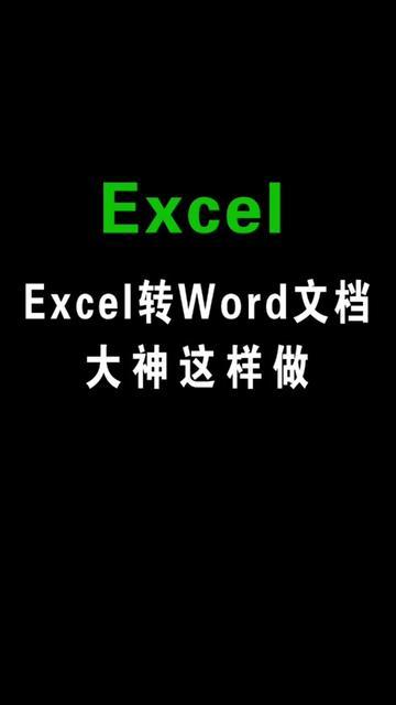 Excel表格转Word文档