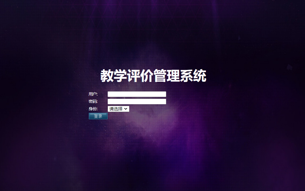 计算机毕业设计java毕设之javaweb的教学评价系统