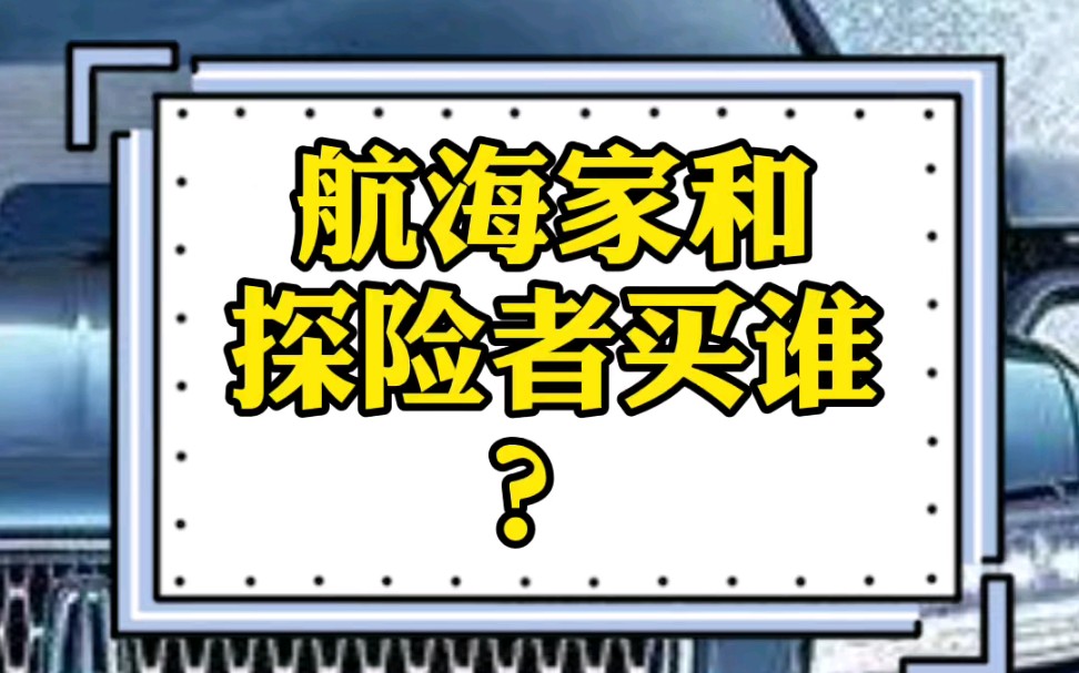 林肯航海家和福特探险者选谁?