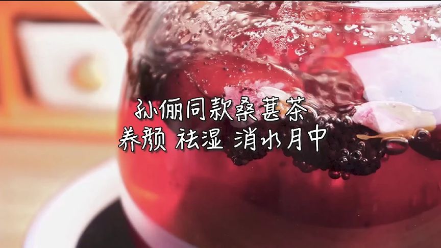 孙俪同款养生桑葚茶,怪不得气色身材这么好,不仅美容养颜还祛湿