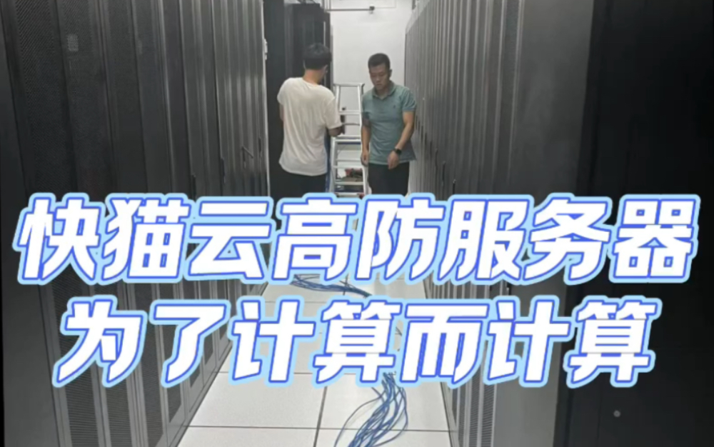 快猫云服务器为了计算而计算
