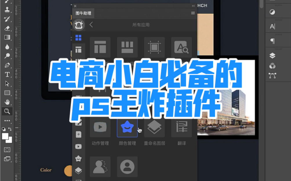 【ps插件分享】电商小白设计师必备的快速出图插件-13大超实用功能