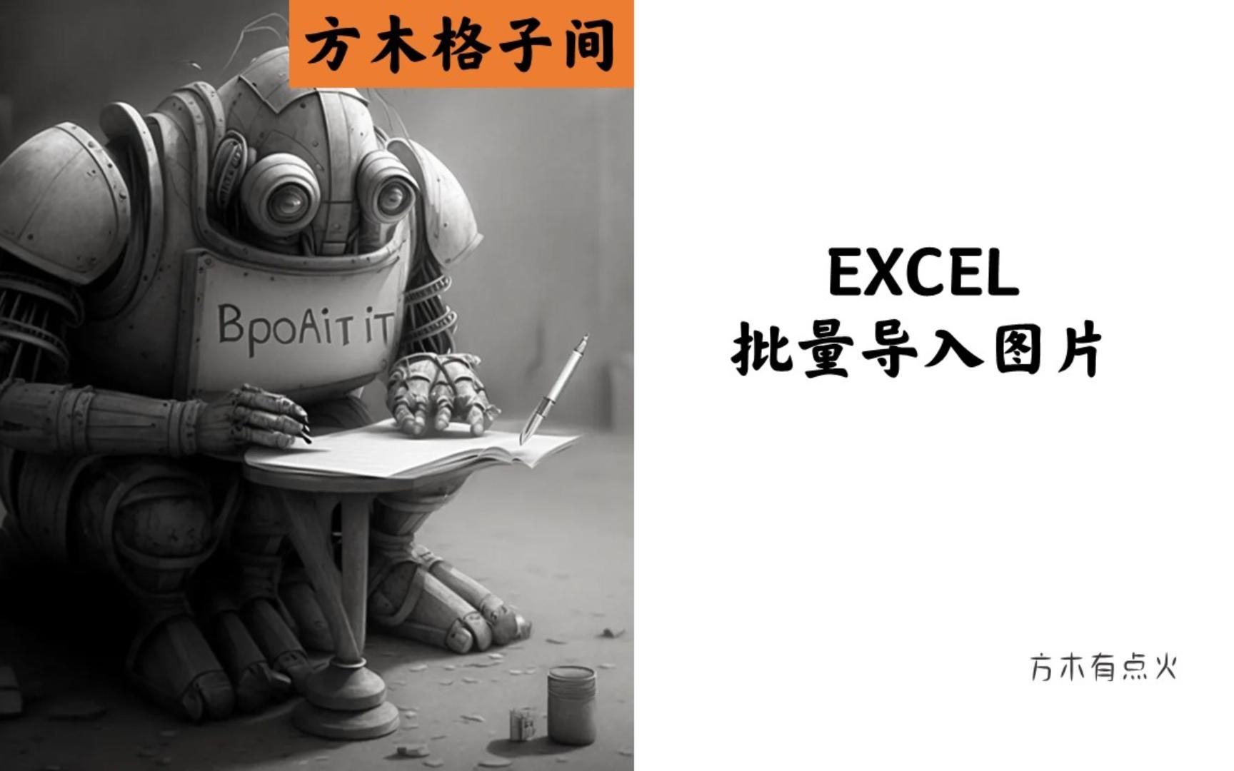 EXCEL批量导入图片