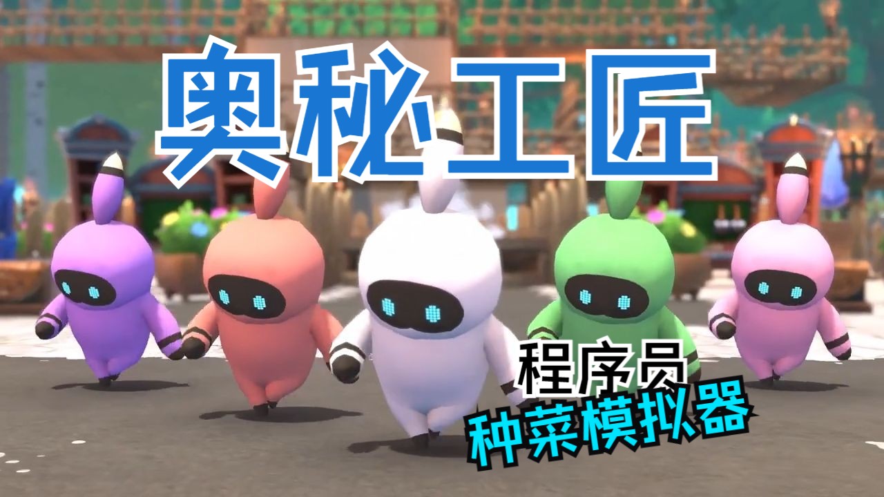【欧米茄工匠 Omega Crafter】来看看程序员种菜模拟器