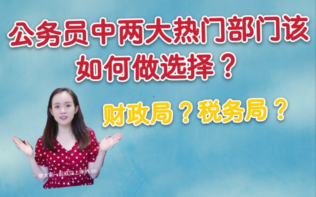 公务员岗位到底应该怎么选?热门单位财政局和税务局各有什么特点的...