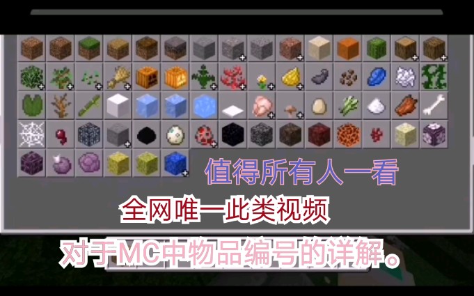 【我本沉默丶】《我的世界》物品编号、序号详解,新手必看,少走弯路!
