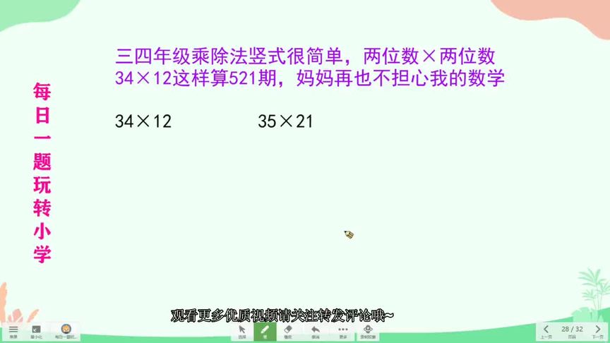 三四年级乘除法竖式很简单,两位数×两位数34×12这样算521期