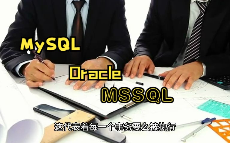 MySQL,SQL server,oracle三个数据库软件的相同点和不同点