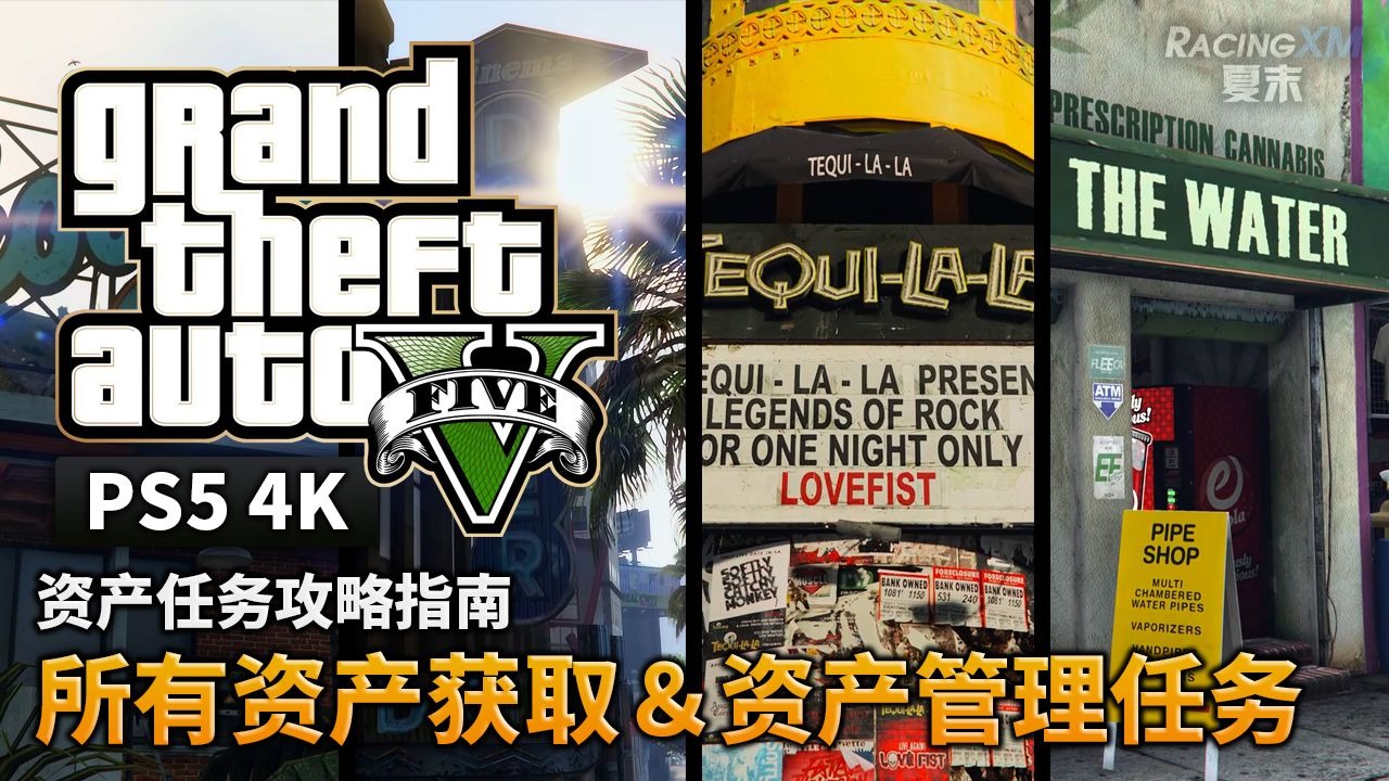 夏末【GTA5 PS5】全部资产获取&所有资产管理任务