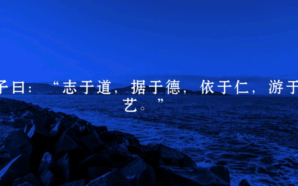 中华优秀传统文化——志于道,据于德,依于仁,游于艺