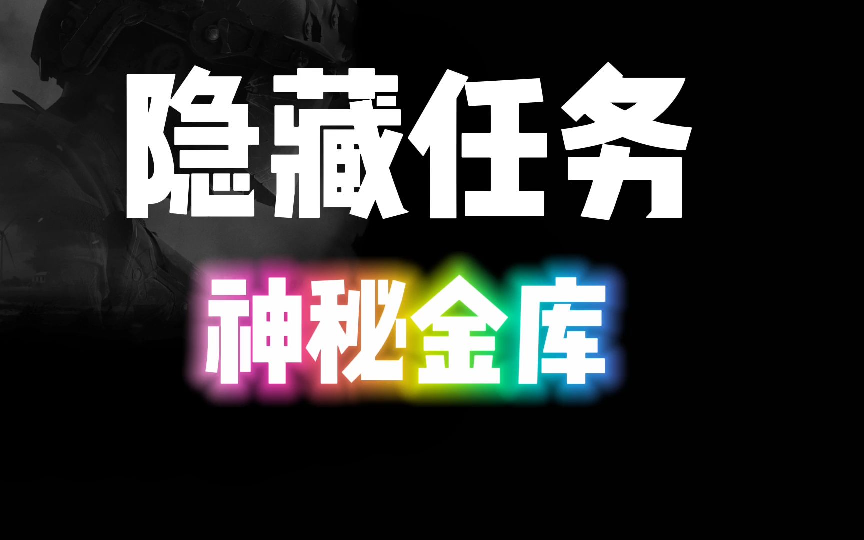 【暗区突围】隐藏任务-神秘金库