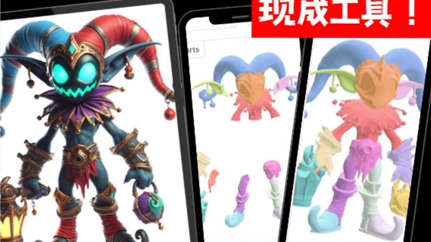 OmniPart:图片生成3D模型,自动拆分零件!AI建模工具