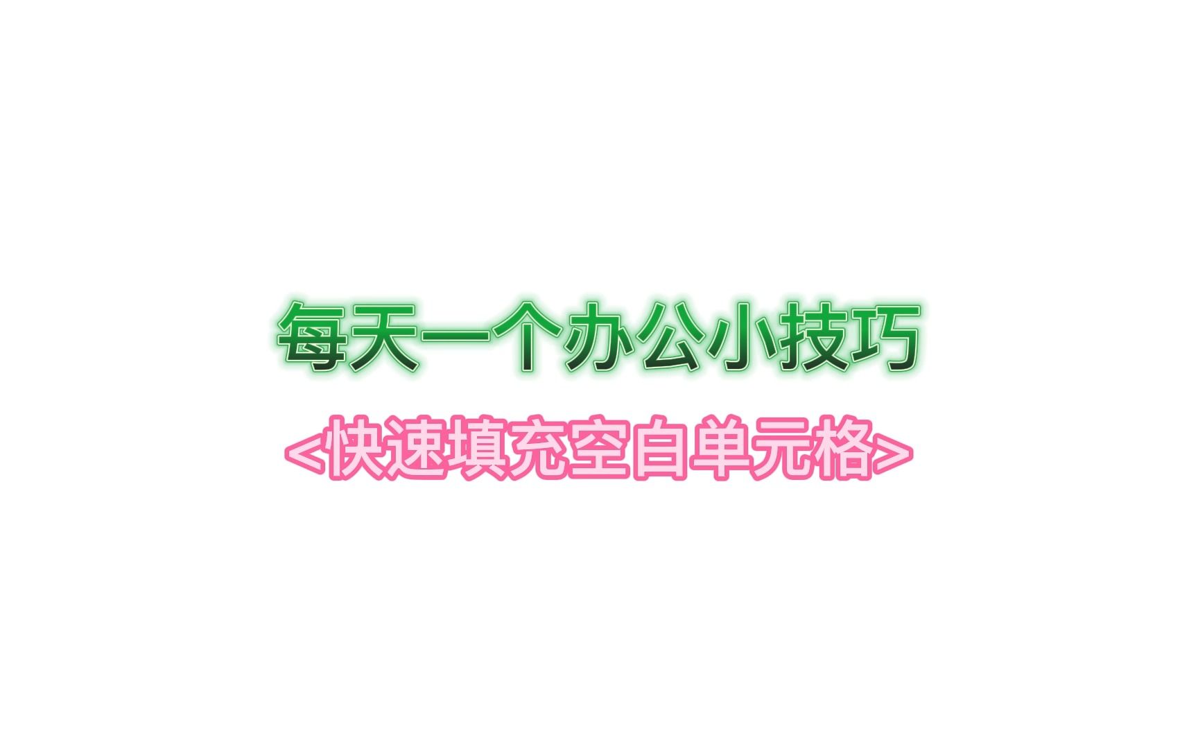 每天学习一个excel小技巧