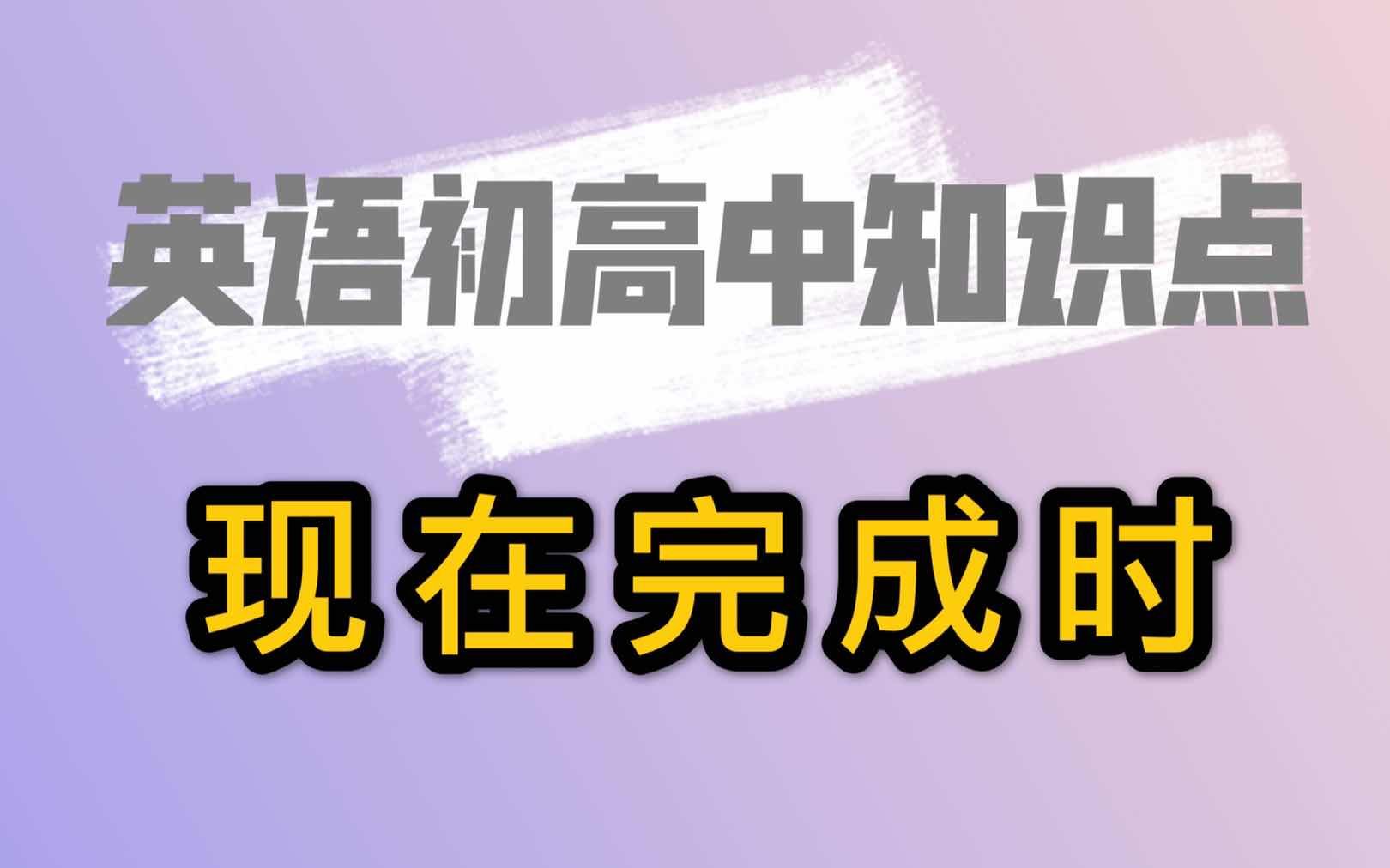 英语语法考点解析,英语学霸为您解析现在完成时