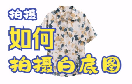 新手,超简单白底图拍摄!不需要ps精修,衣架隐形,可以直出!衣服怎么挂...