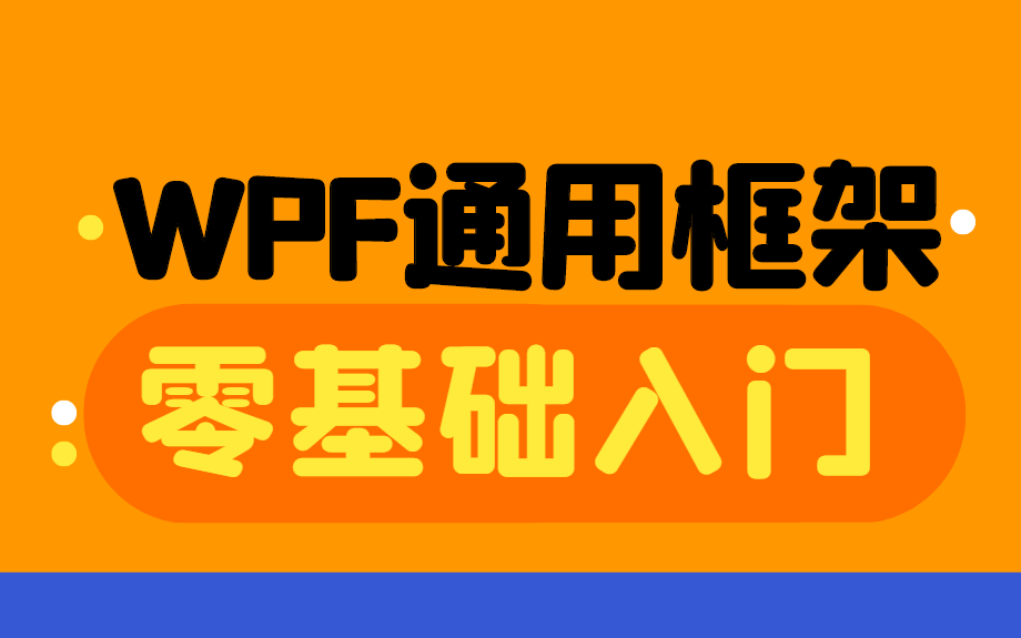 2021最新WPF通用框架实战详解|学会60P教程小白也能玩转WPF通用...
