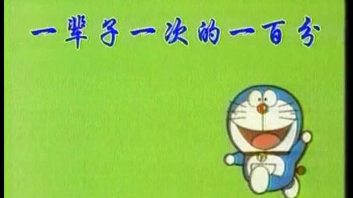 哆啦A梦第十二集:一辈子一次的一百分#怀旧动画
