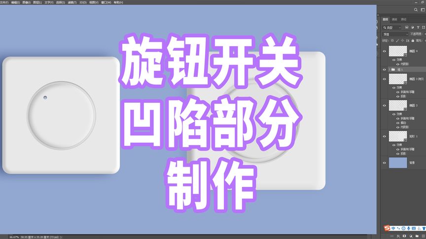 664、PS教程从零开始学——旋钮开关凹陷部分的制作