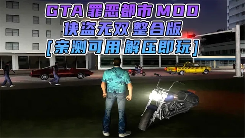 GTA 罪恶都市 侠盗无双 单机游戏 试玩视频