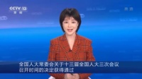今年“两会”召开时间--定了!