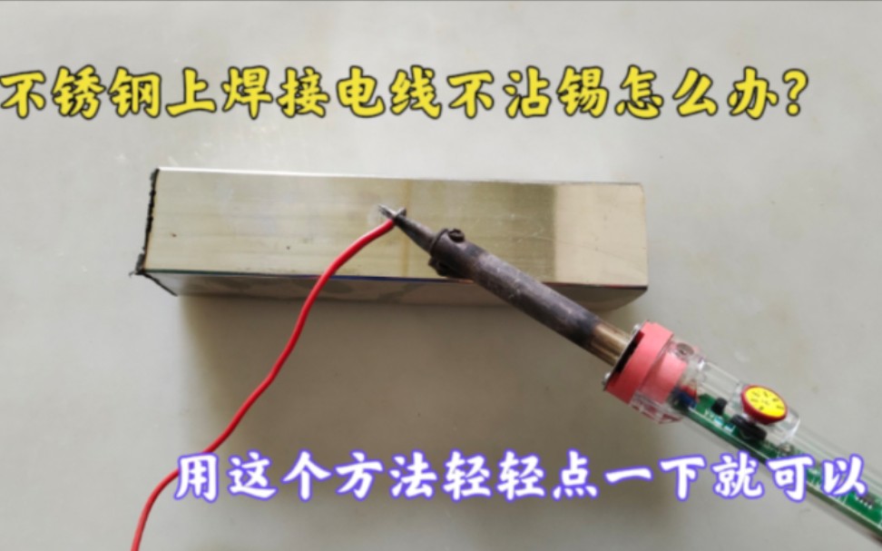 电烙铁在不锈钢上焊接不沾锡?师傅教你一招,轻轻一点就焊接牢固