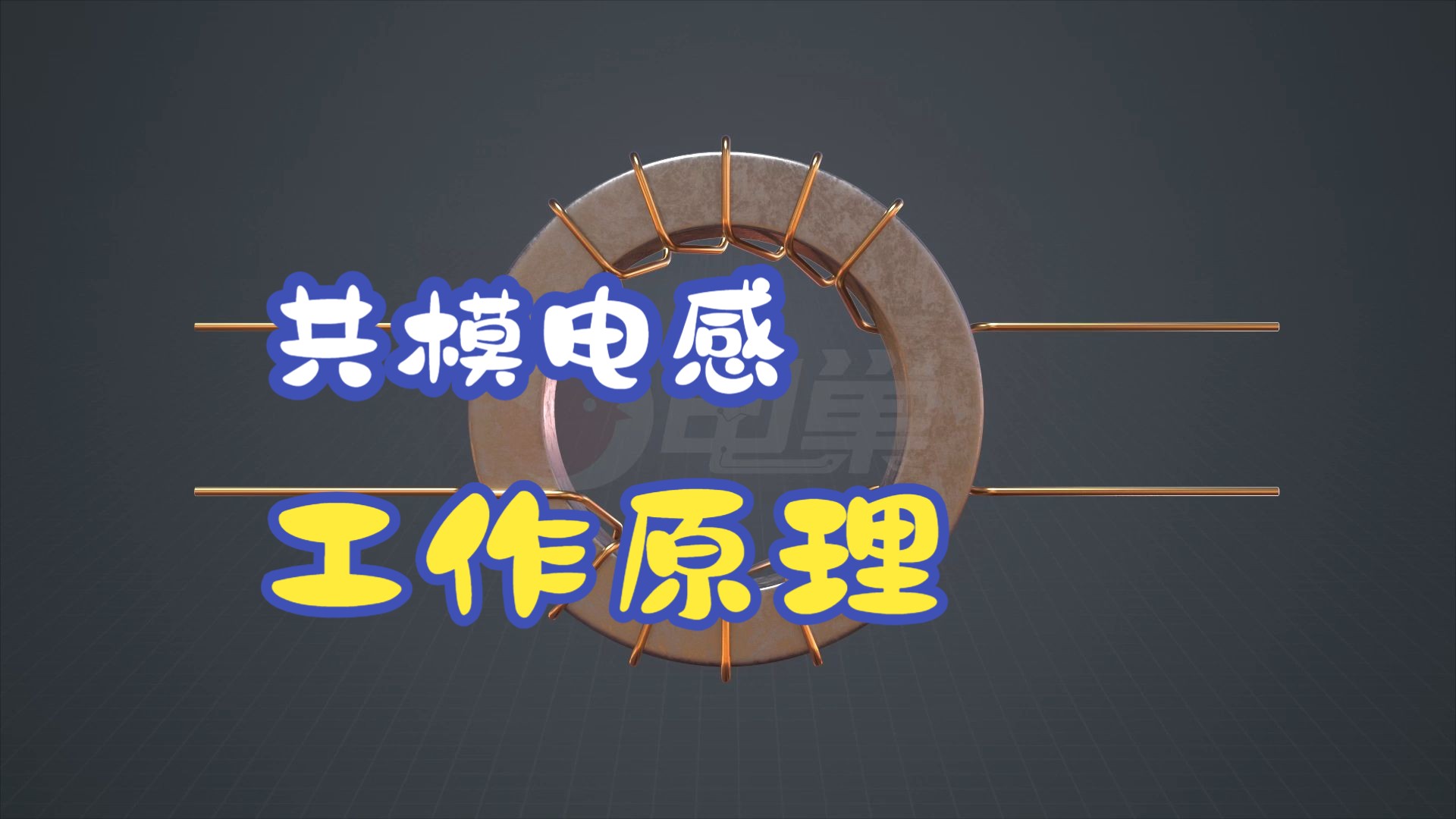 共模电感的工作原理