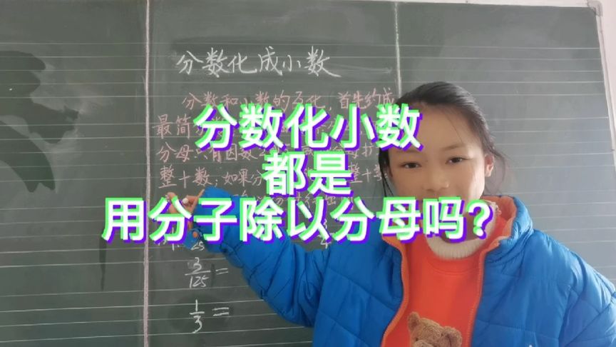 分数化小数一定要把分子除以分母吗?有技巧呢!