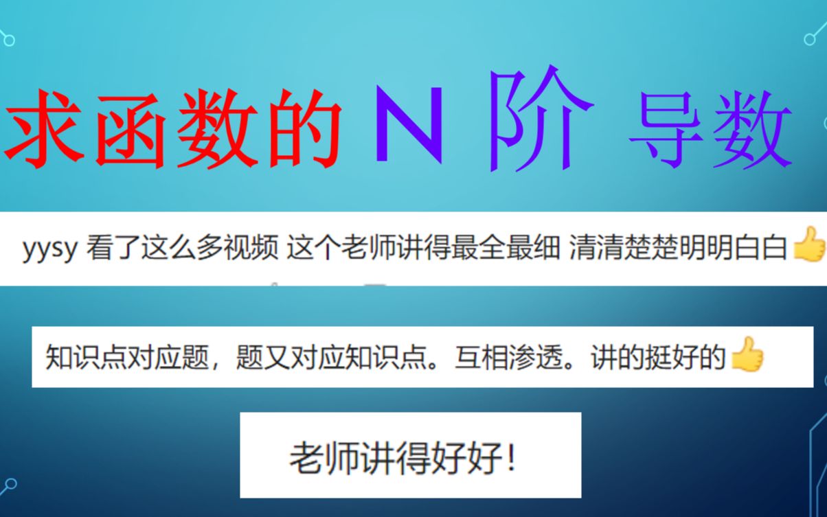 求函数的n阶导数总结