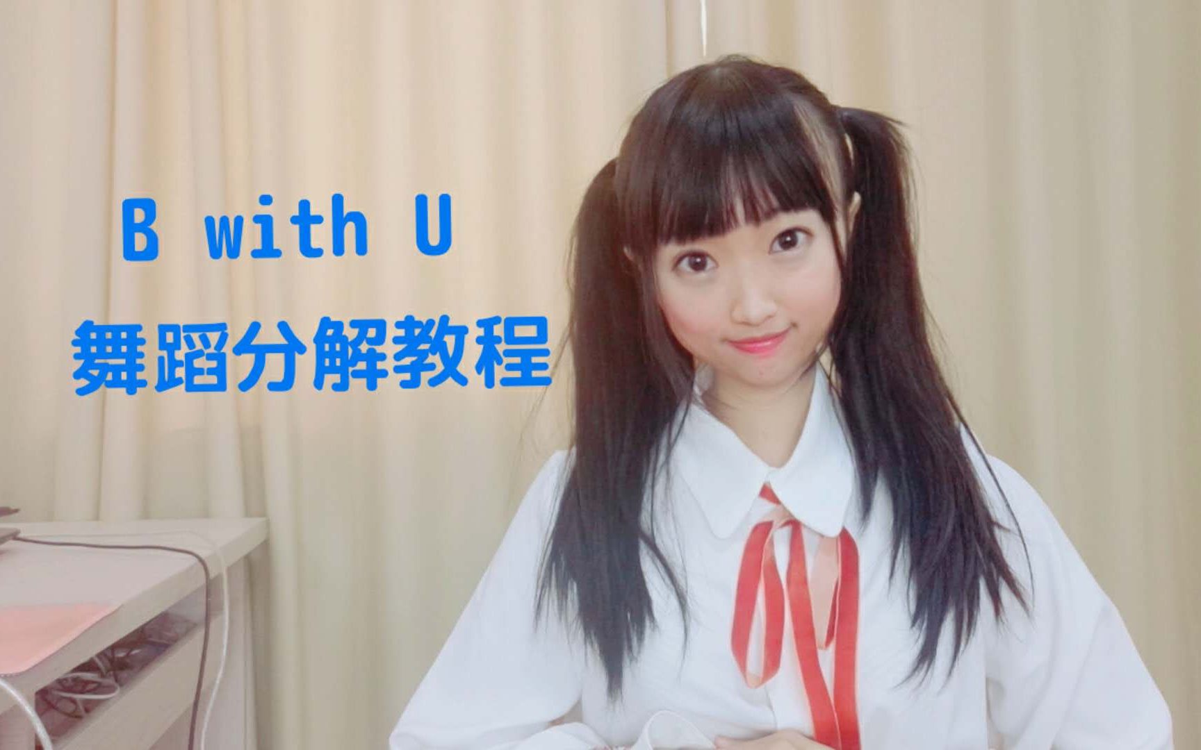 【果果舞蹈教室】B with U 与你同行 舞蹈分解教程 【BDF2018主题曲】