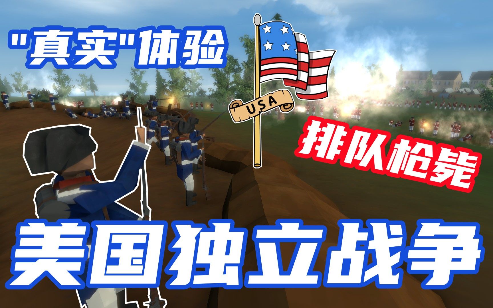 【游戏推荐】美国独立战争"真实体验"排队枪毙的魅力!——自由崛起_...