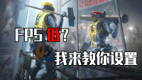 Apex英雄：还在为FPS低烦恼？这样设置绝对不卡！