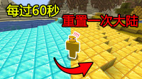 煞神我的世界趣味幸运方块挑战 第467集 我的世界:每过60秒重置一次...