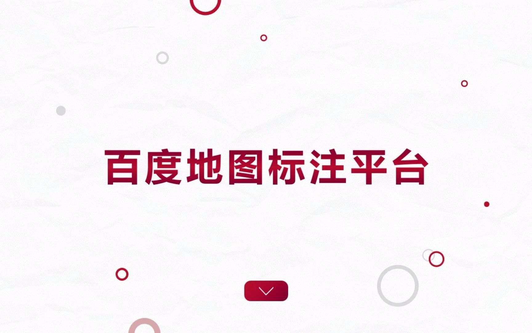 百度地图标注平台