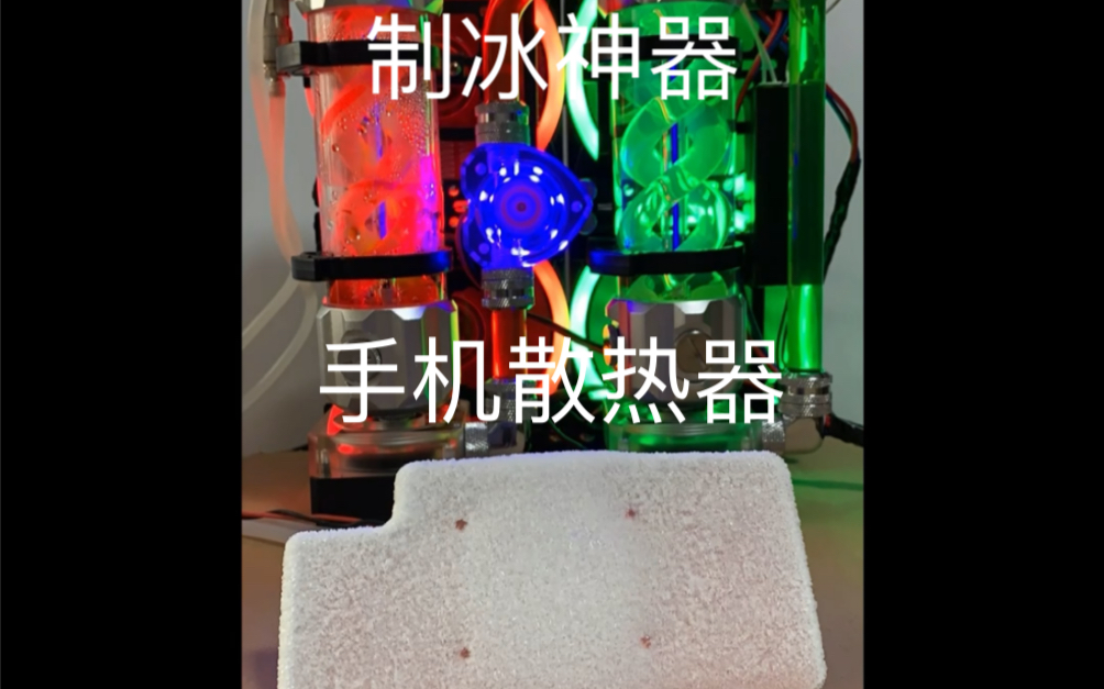 手机水冷散热器半导体制冷结冰降温手机壳平板散热手机散热器平板...