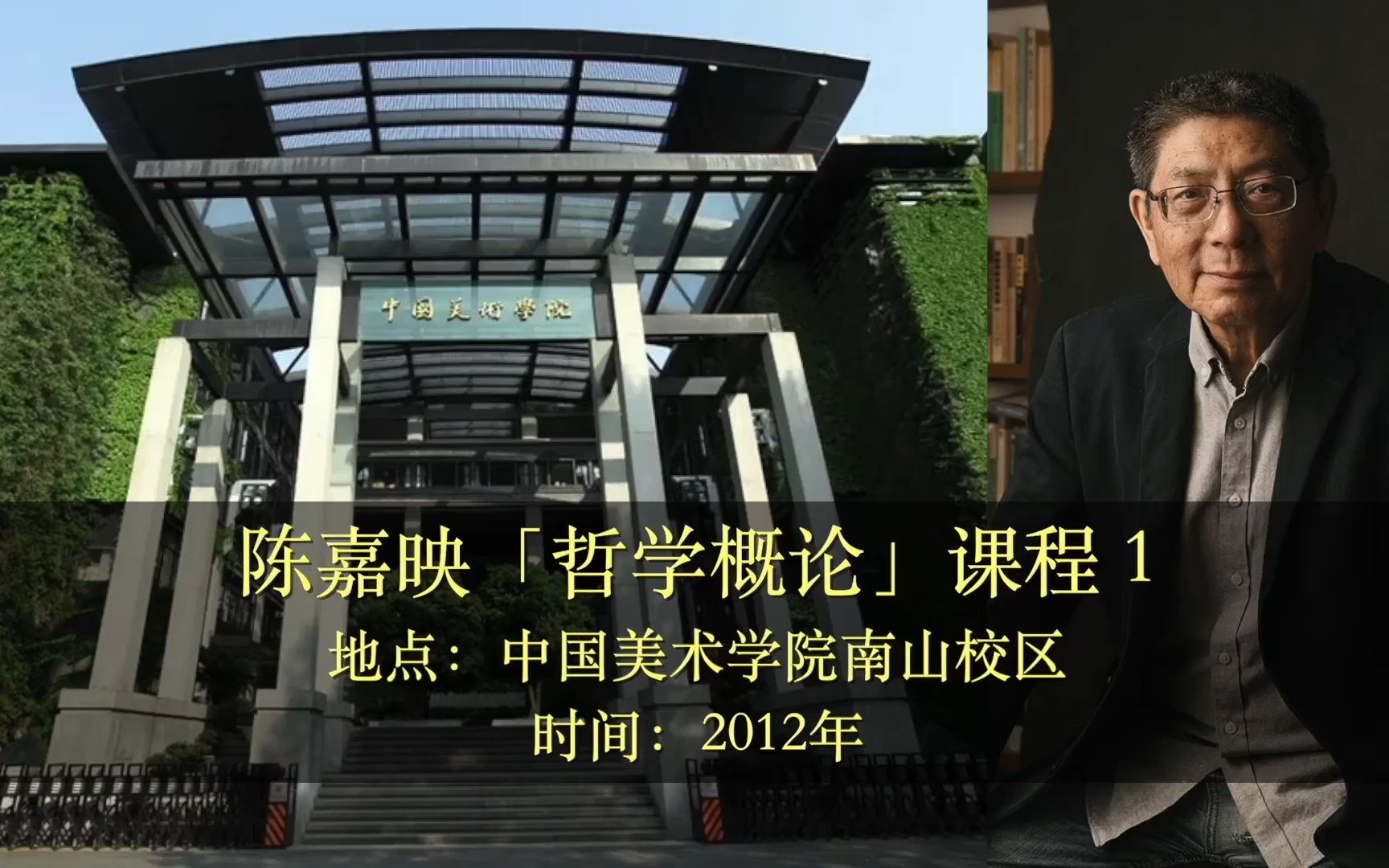 陈嘉映「哲学概论」课程1/8