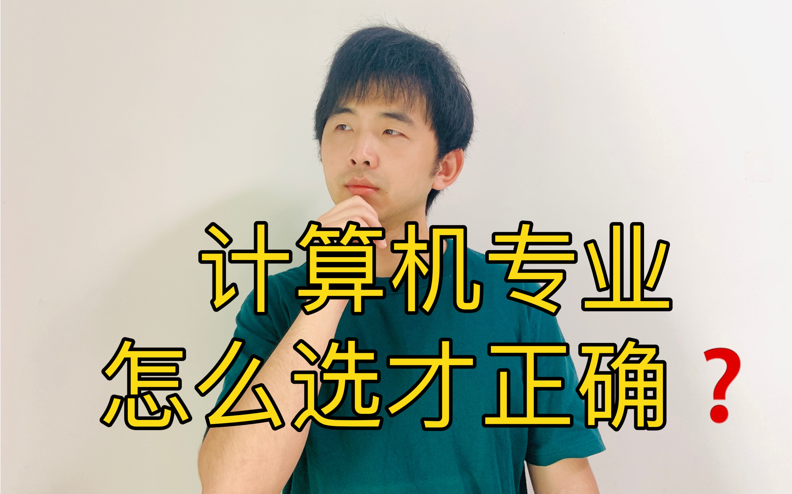 救命!我太需要了!计算机专业到底怎么选才正确?
