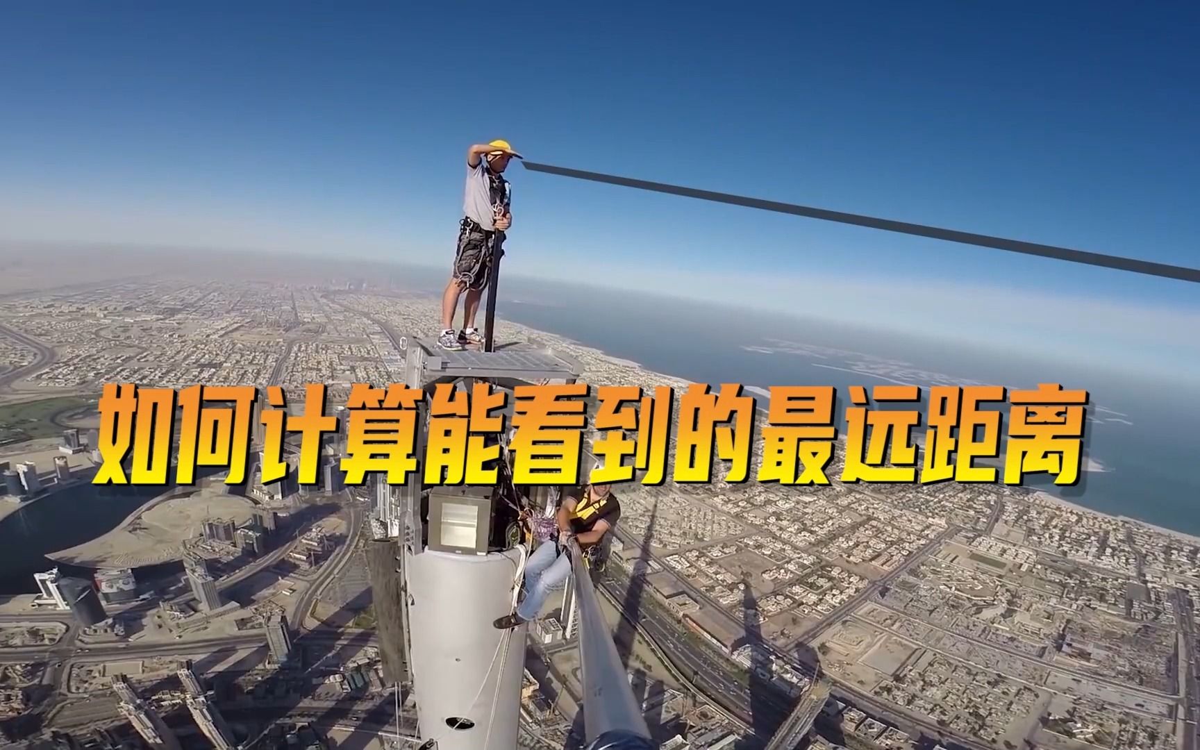 如何计算能看到的最远距离?