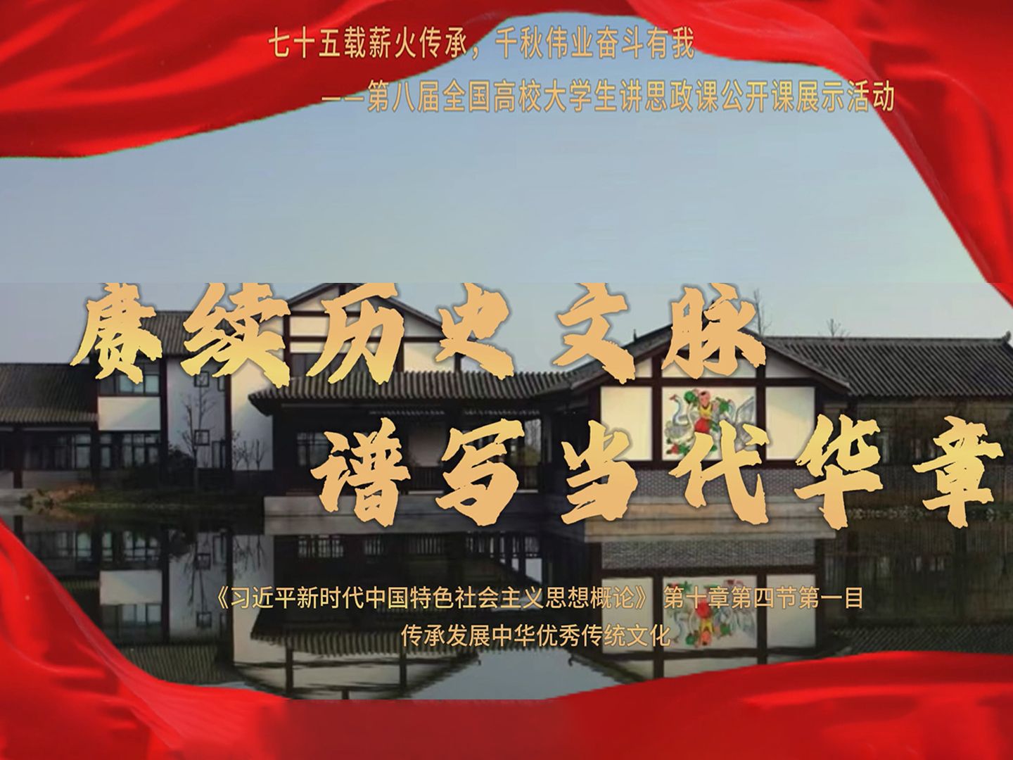 第八届全国高校大学生讲思政课公开课参赛作品:赓续历史文脉 谱写...