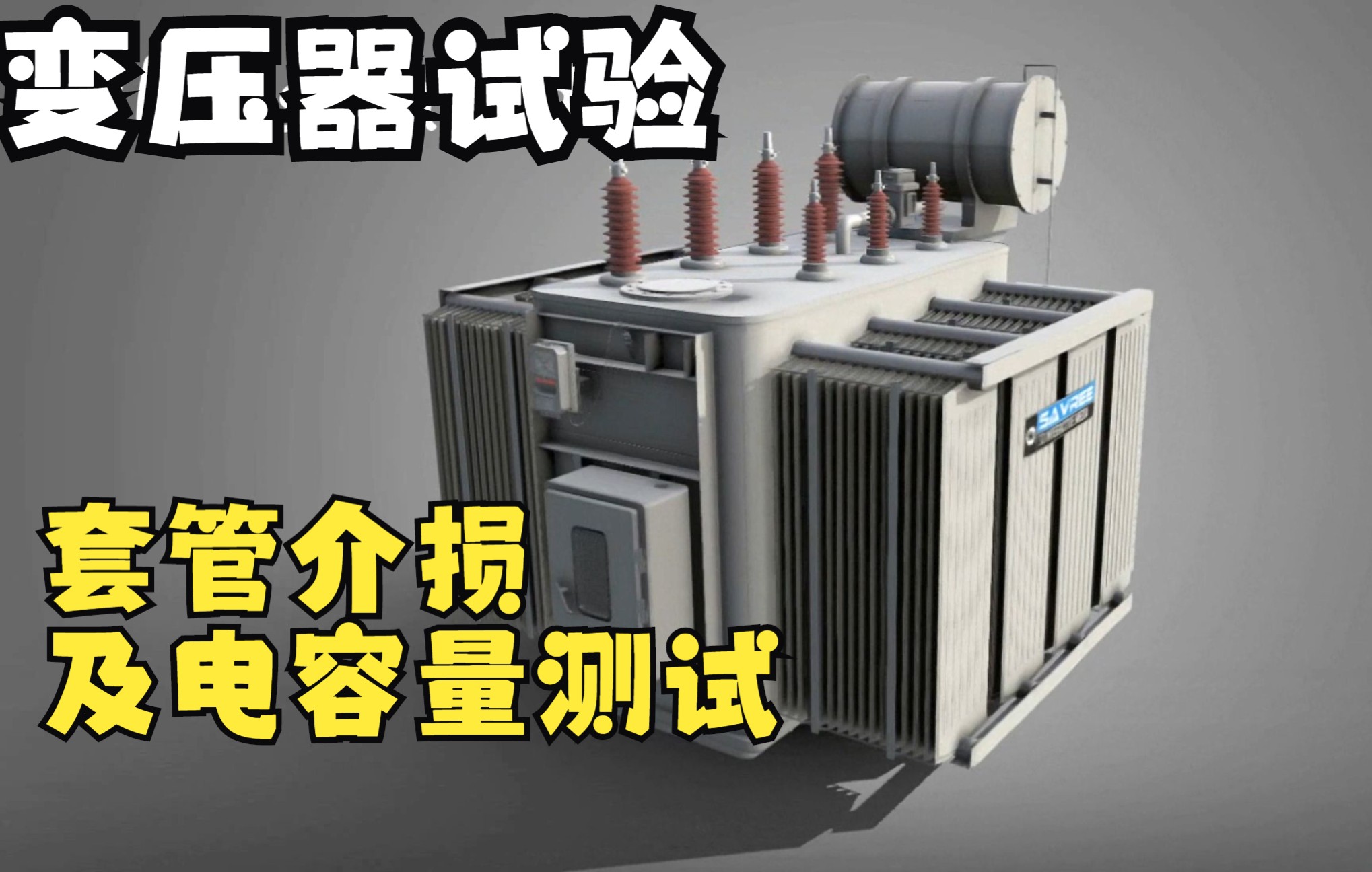 ...变电站电气一次部分设计之变压器常规试验室之套管介损及电容量测试