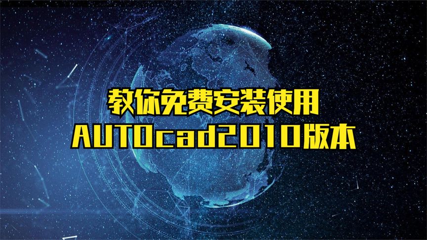 教你免费安装使用AUTOcad2010版本
