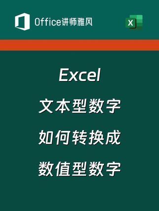 Excel文本型数字如何转换成数值型数字 #excel #excel文本 #excel技巧 ...