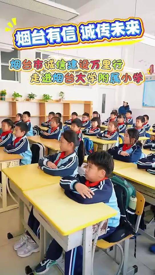 诚信润童心美德伴成长!烟台诚信建设万里行走进烟台大学附属小学#...