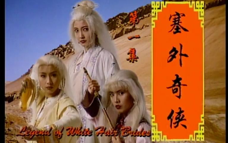 1996 塞外奇侠 新加坡电视剧 全集资源si信 #500部国语新加坡剧 大全...