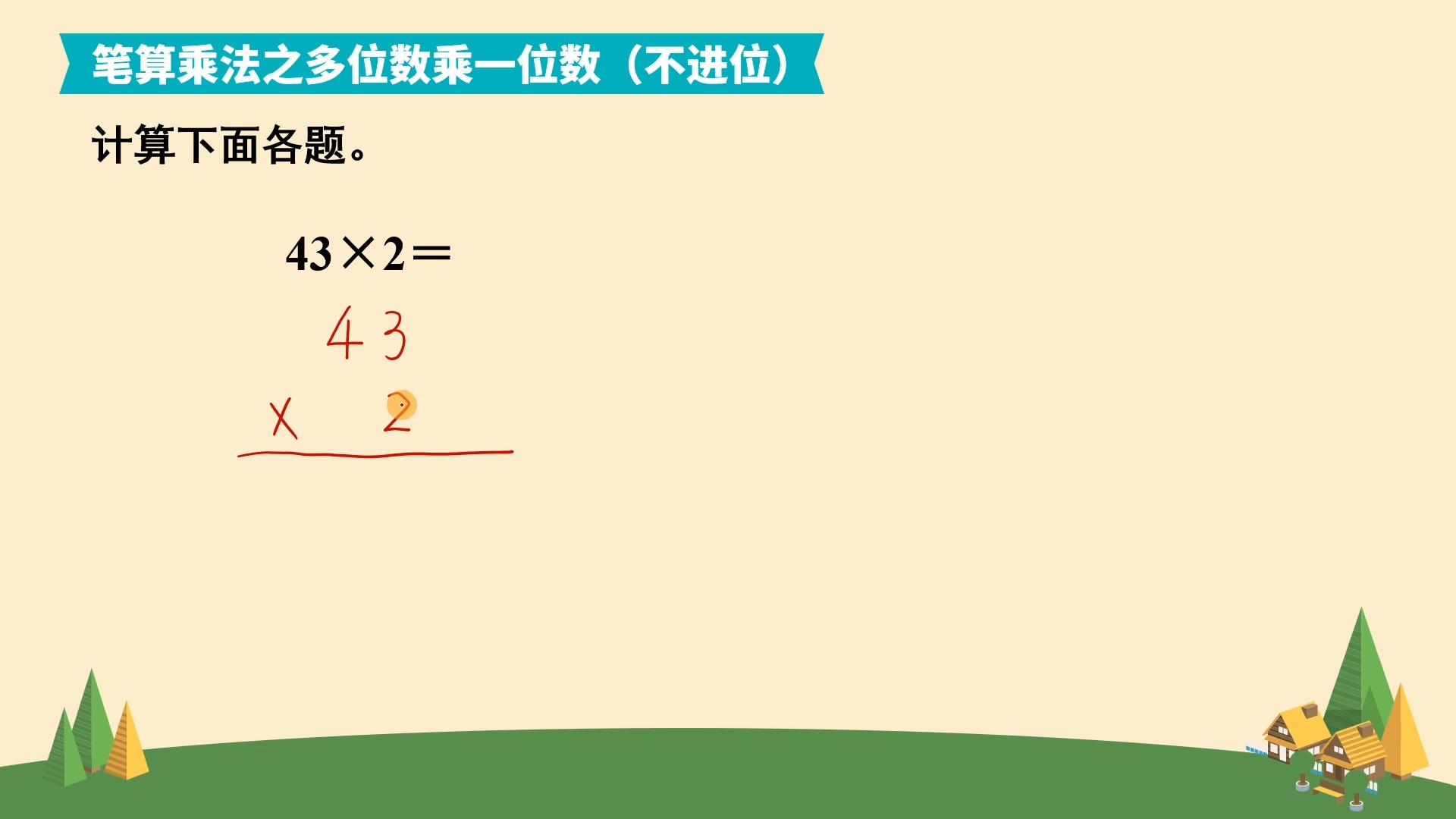 小学数学-3年级上-24-笔算乘法之多位数乘一位数(不进位)