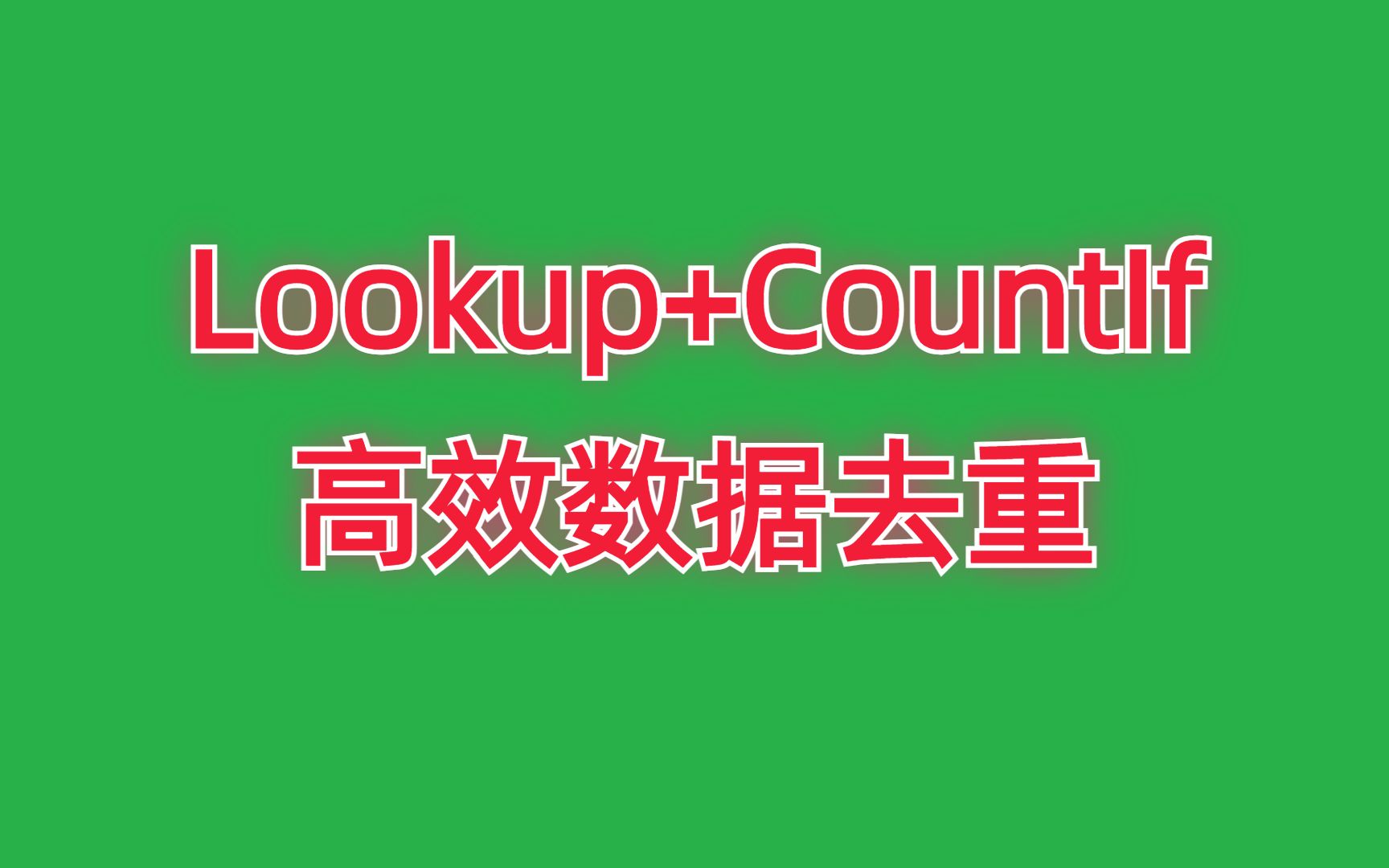 Lookup+Countif方式去重,万能公式高效实现