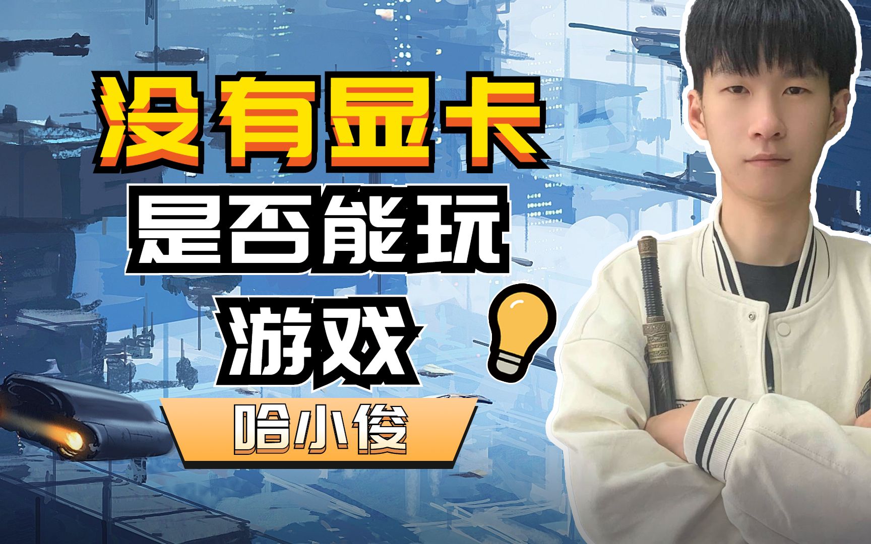 没有独立显卡能不能玩游戏?