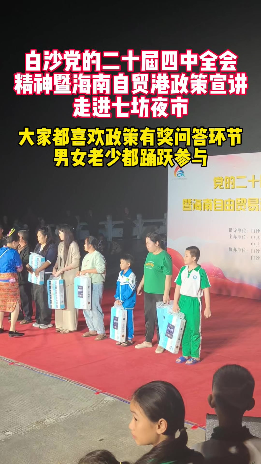 #海南 #白沙 #党的二十届四中全会精神 暨#海南自贸港 政策宣讲走进#...